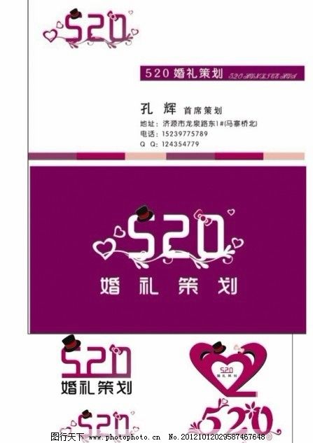 520婚庆策划logo设计图片_其他_其他-图行天下素材网
