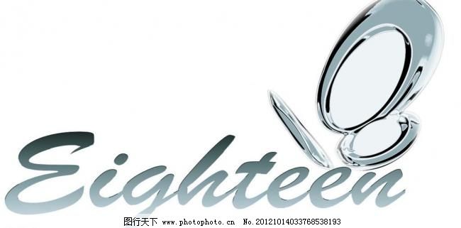 18数字logo图片_Logo_LOGO标识-图行天下素材网